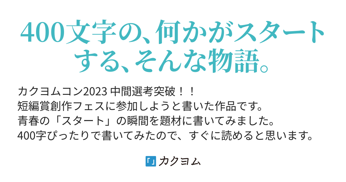 始まりの気持ち(蔵樹紗和) カクヨム