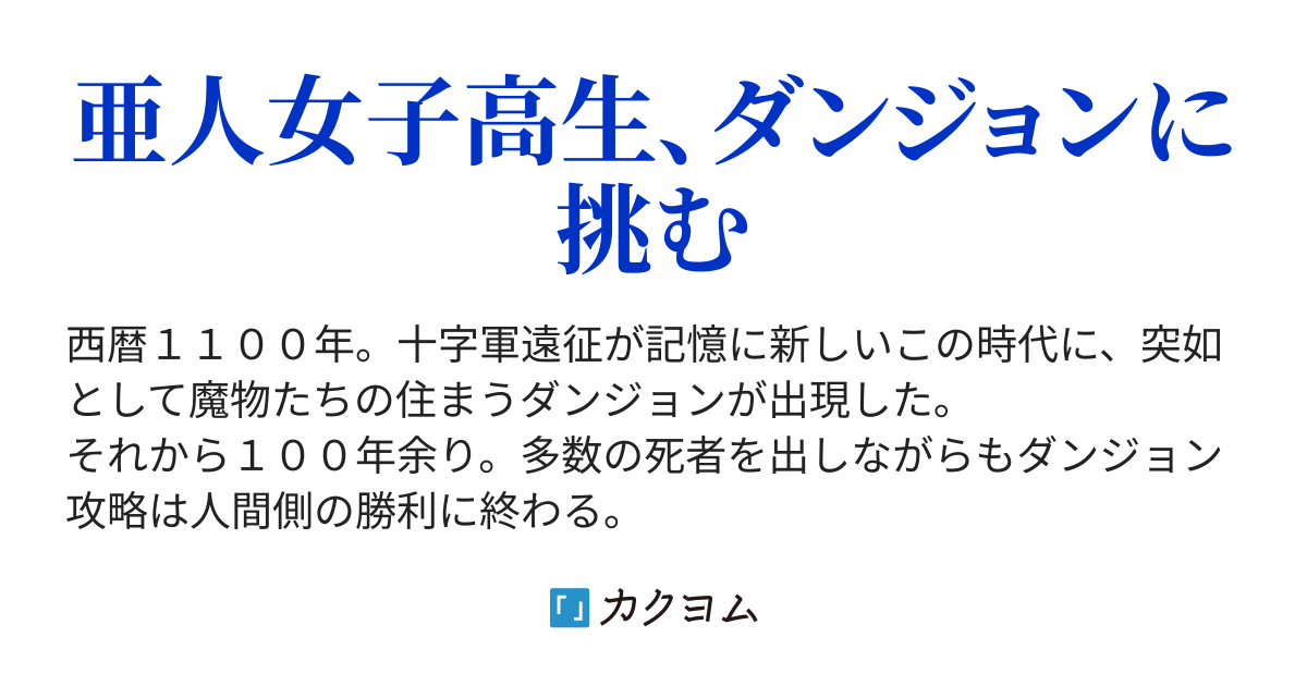 放課後ダンジョン攻略部~亜人たちのダンジョン攻略記~(塩谷歩) カクヨム