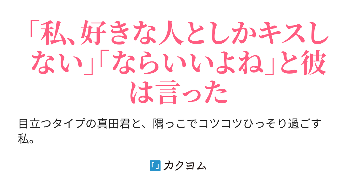 Kissから始まる(真朱マロ) カクヨム