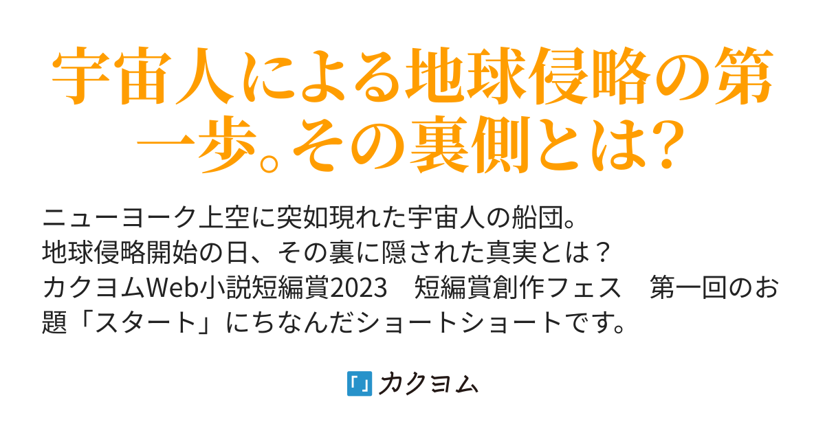 地球侵略の日(甘宮 橙) カクヨム