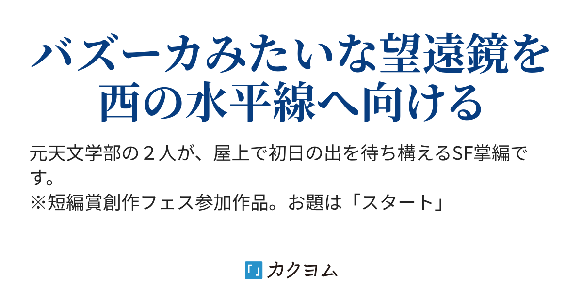 6等星の初日の出(瘴気領域漫画化してます) カクヨム
