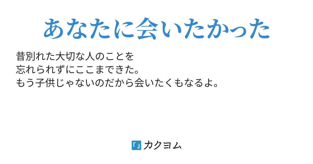 あなたに会いたかった(project:date 公式) カクヨム