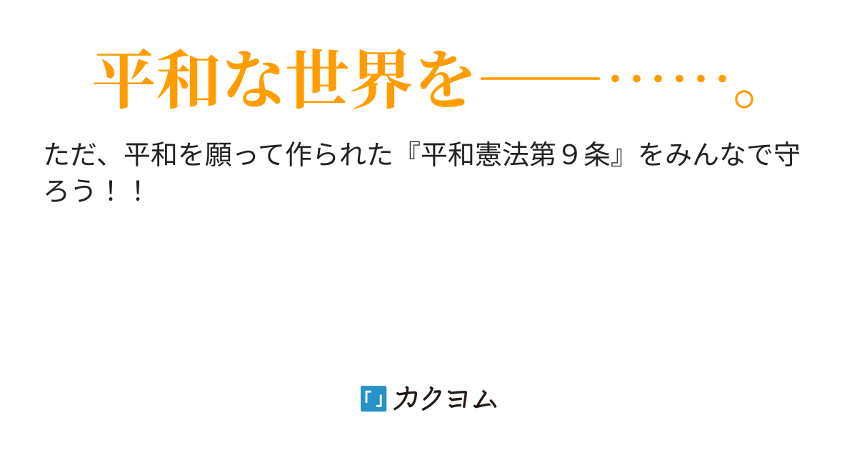 平和へのスタート(涼) カクヨム