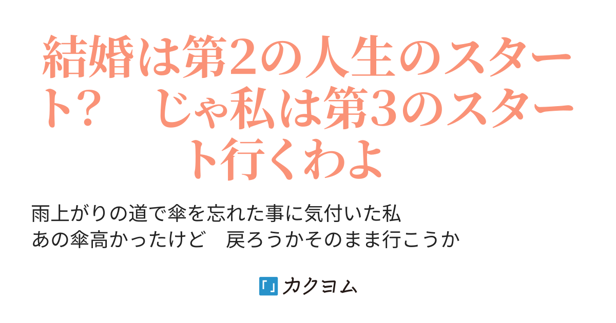 スタートは雨あがり(真留女) カクヨム