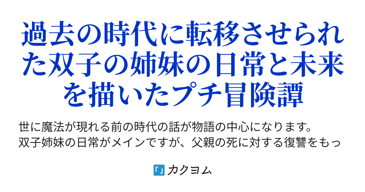 The Fate Of Twinsー双子姉妹の運命(ほしのみらい) カクヨム