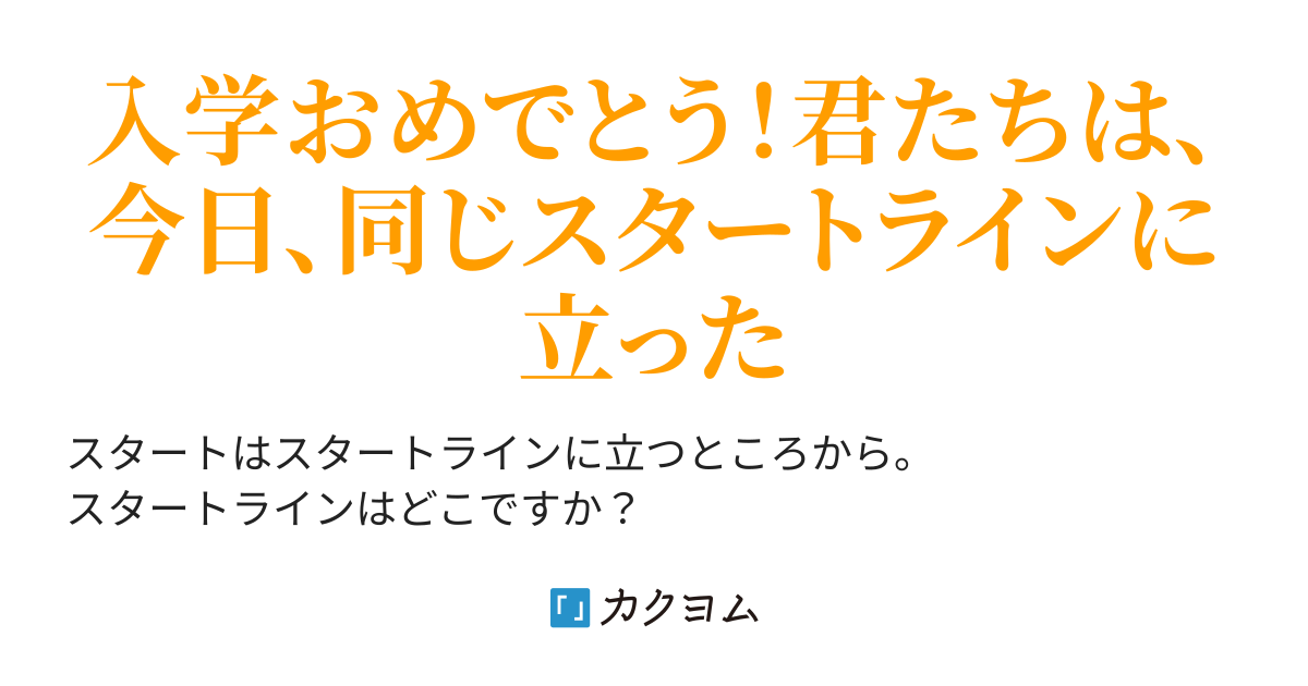 スタートラインはどこですか（ 雲母あお） カクヨム