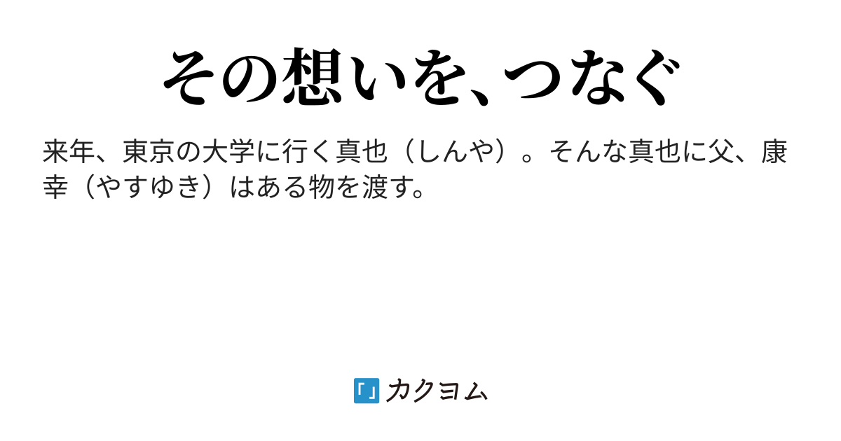 襷(口羽龍) カクヨム