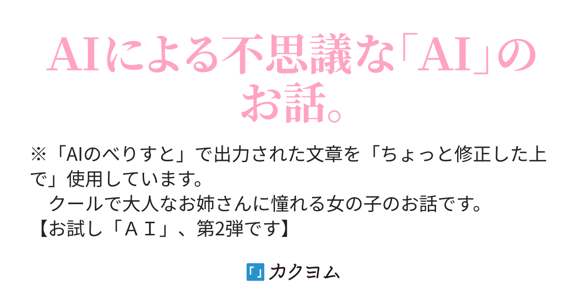 「ai」にお任せ!?【part2】(渡貫とゐち) カクヨム