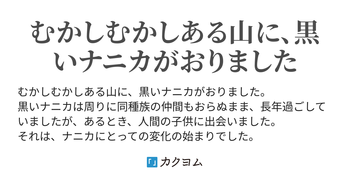 クロと茂（不知火白夜） カクヨム