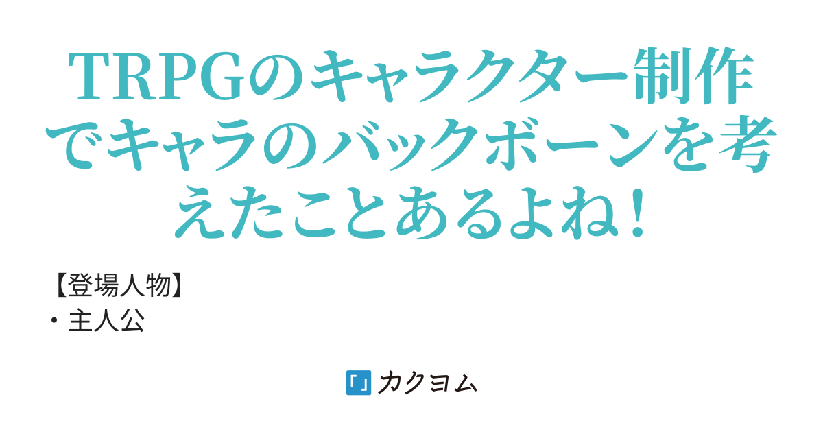 キャラメで爆誕する英雄叙事詩（ヒロイック・サーガ）（サイノメ） カクヨム