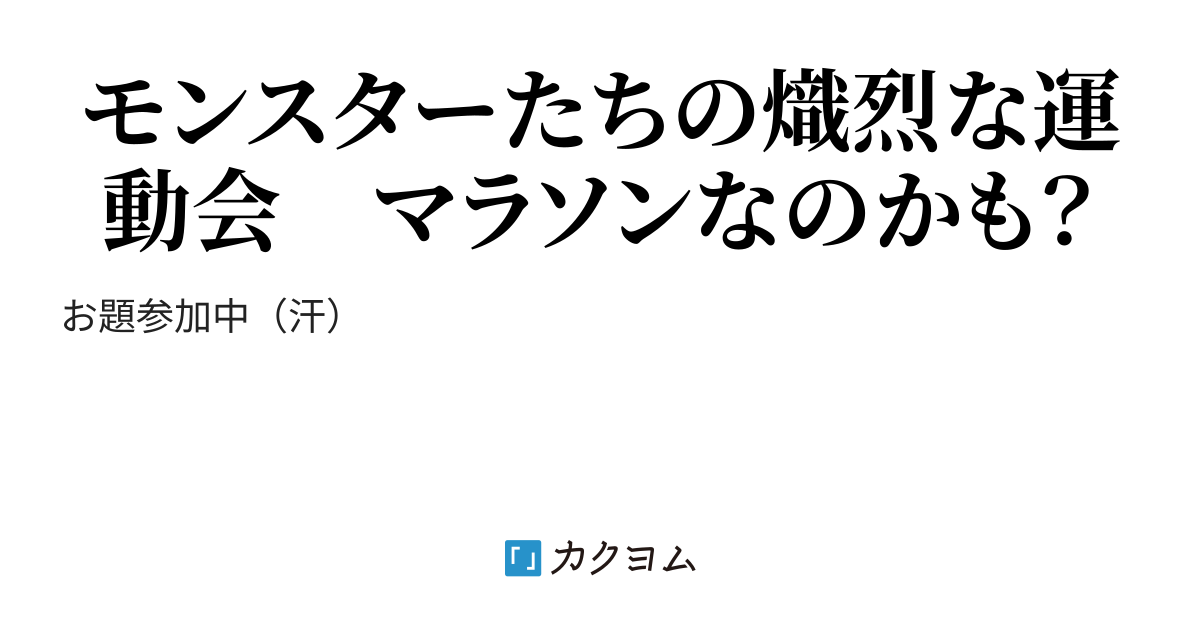 ダンジョンの運動会(スタート)(ののまゆたん@病持ち返信遅めxも 感謝) カクヨム