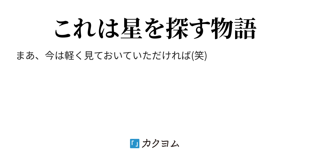 星の王（一般書架）（すぱとーどすぱどぅ） カクヨム