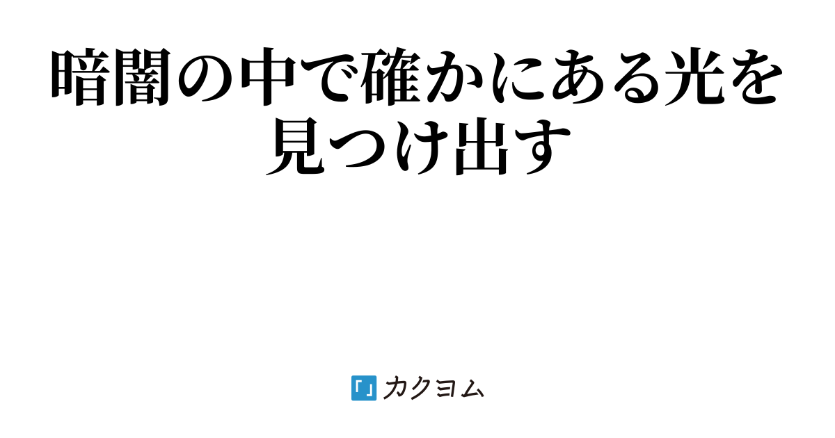 暗闇に浮かぶ鍵盤の音（和音） カクヨム