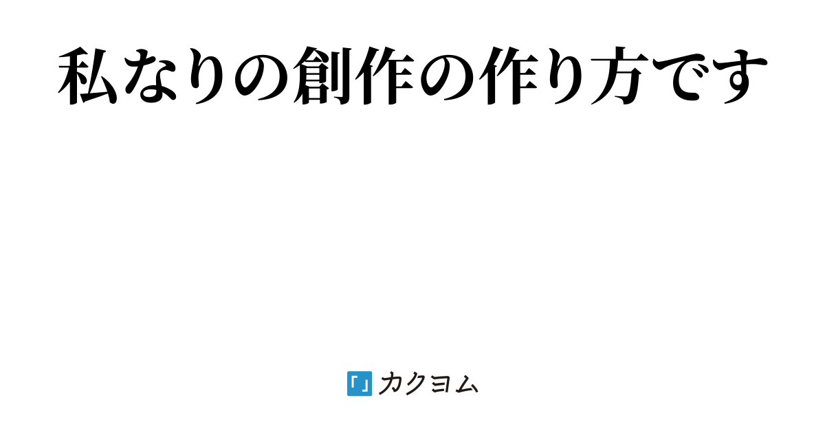 創作論???(ミハナ) カクヨム