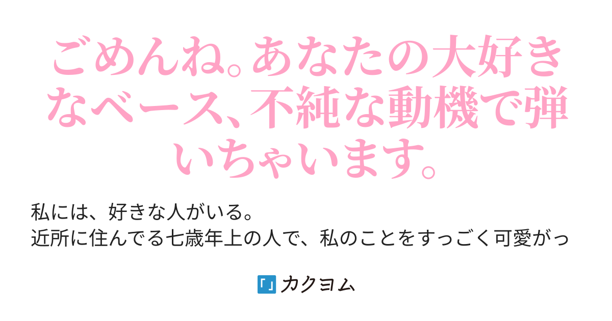 私がベースを始めた日。〜初恋のお兄ちゃんに好きになってもらいたいから、恋愛心理学に頼ります〜（無月兄（無月夢）） カクヨム