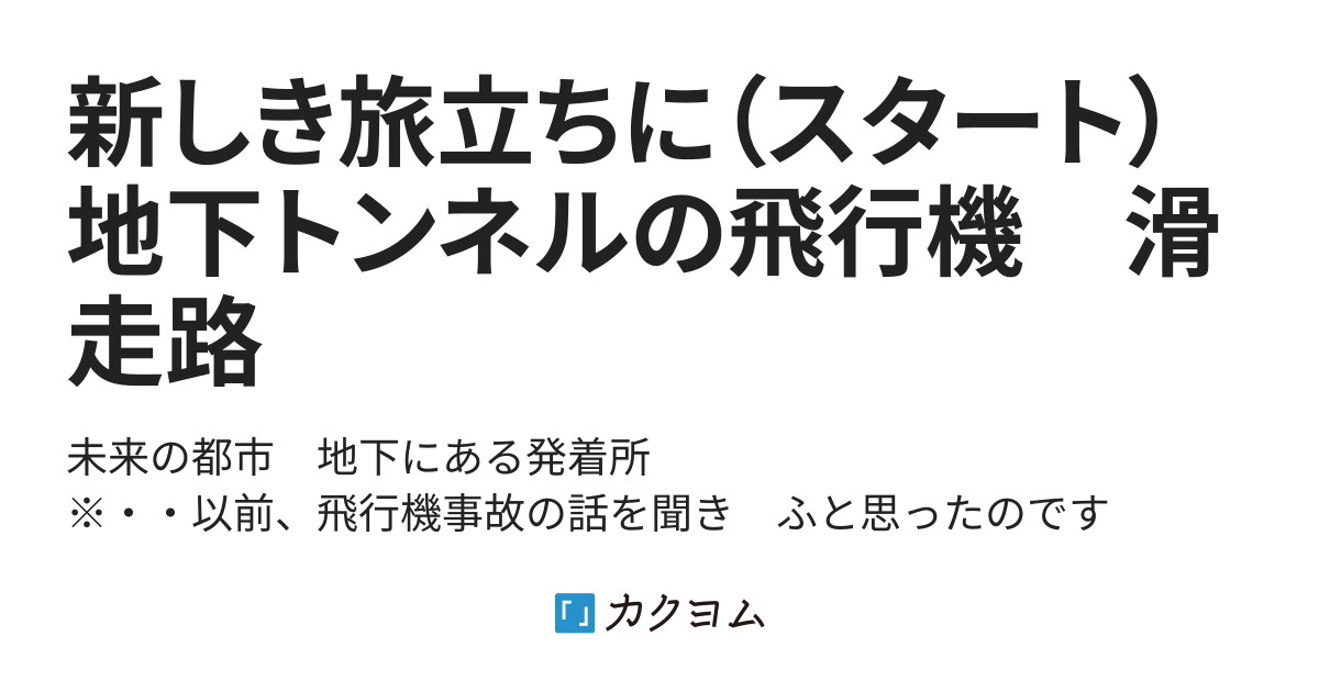 新しき旅立ちに(スタート)地下トンネルの飛行機 滑走路(ののまゆたん@病持ち返信遅めxも 感謝) カクヨム