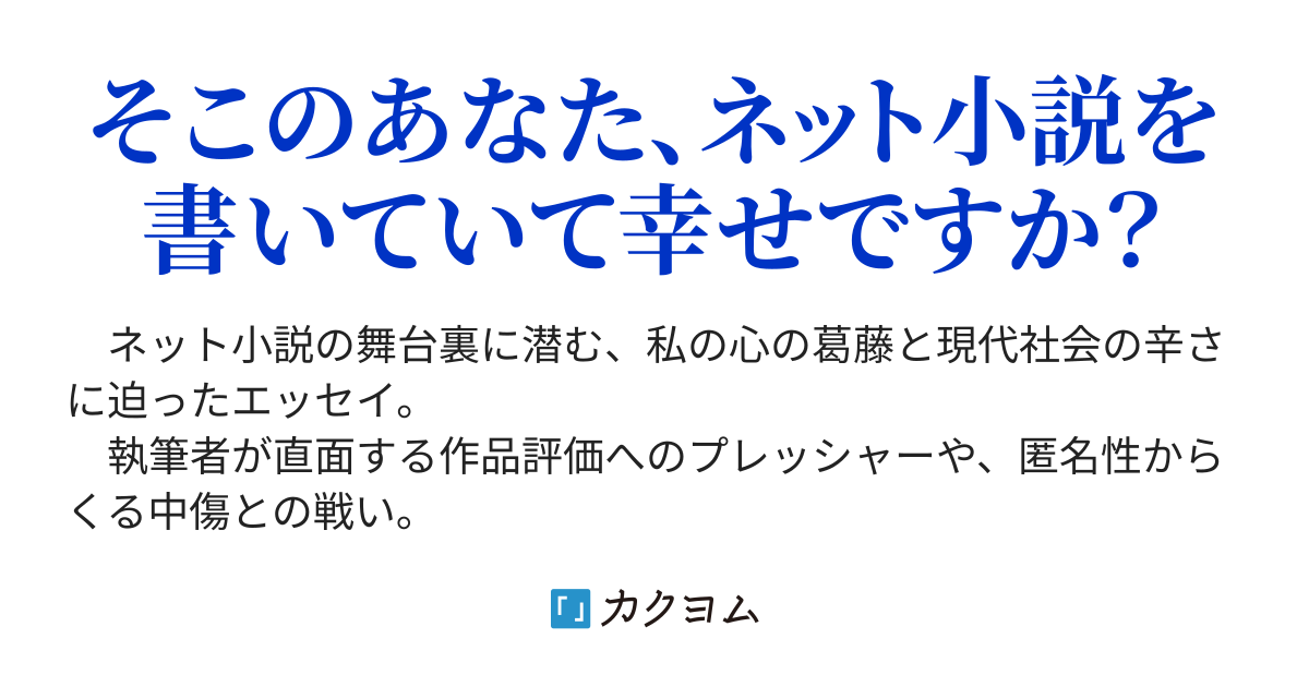 【完結】私の七転八倒な執筆道 ～ネット小説の光と闇をあれこれ語るなり～（岡崎 剛柔（おかざき・ごうじゅう）） カクヨム