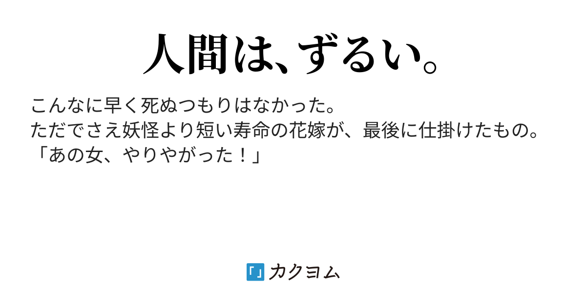 「あの人には、死にかけの私じゃなくて、最初に会った時の私に、ずっと恋に落ちて欲しいの」と彼女は言った。(肥前ロンズ「おはよう、サンテ」発売中
