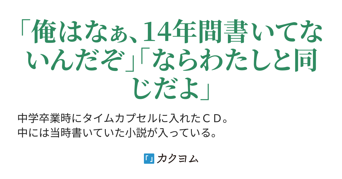タイムカプセルに入れた大事なもの（四葉くらめ） カクヨム