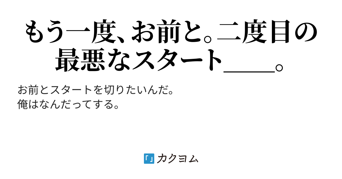 ライバルなんて言わせない（asahi Yuhi） カクヨム