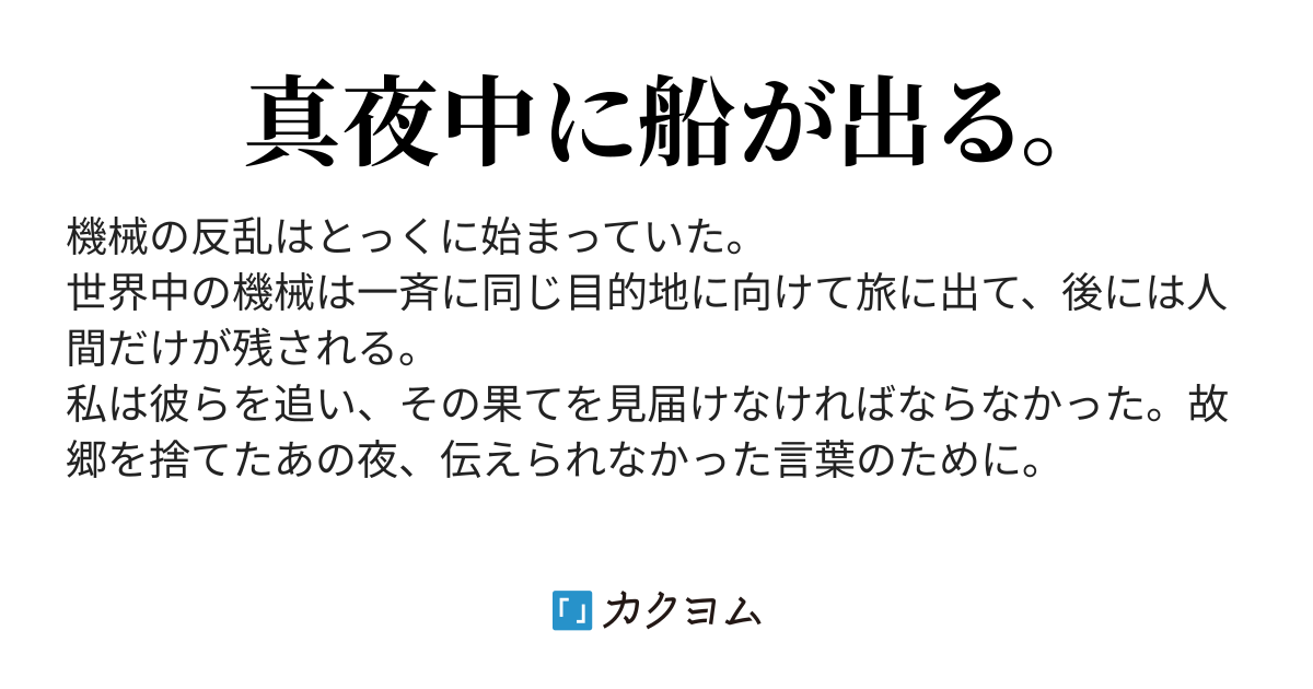 歯車の揺籃(狂フラフープ) カクヨム