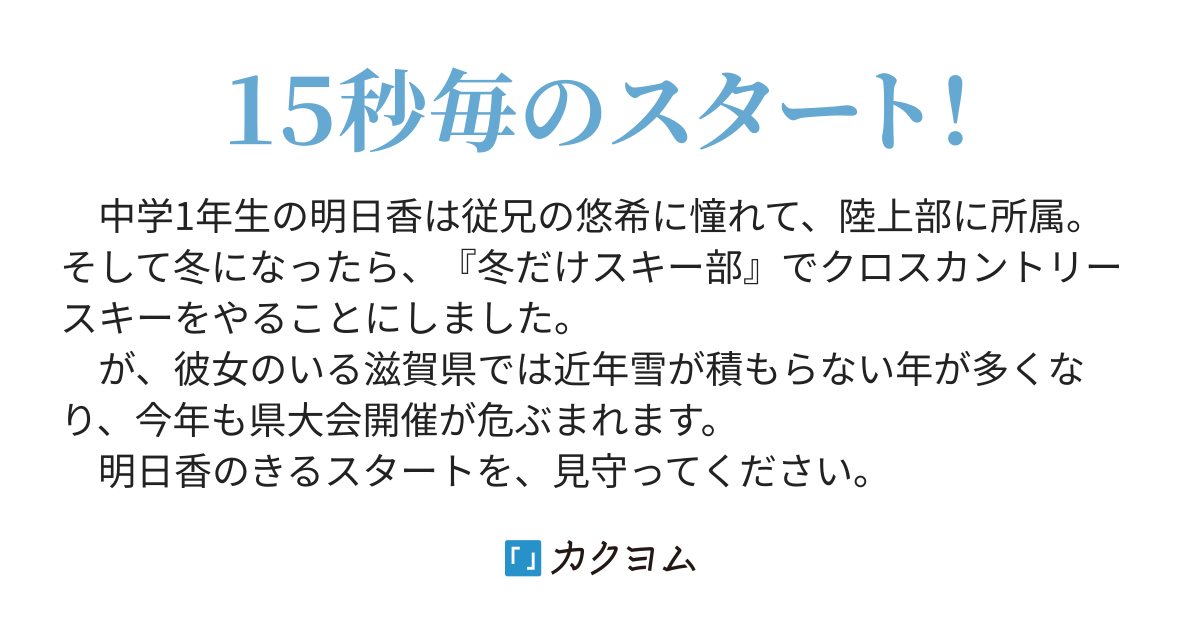 スタート！（楠秋生） カクヨム