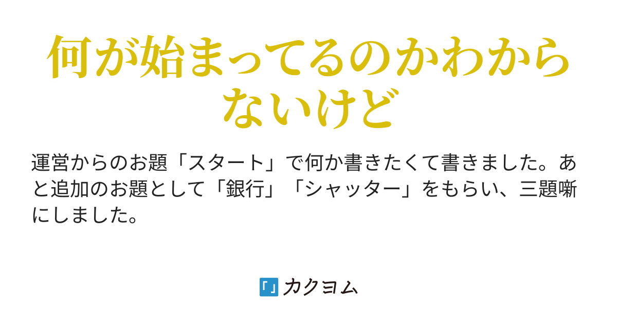 始まってます?(尾八原ジュージ) カクヨム