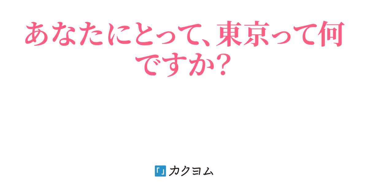 「東京」━短編小説━織田由紀夫(3020文字)読了時間 約5分(織田 由紀夫) カクヨム