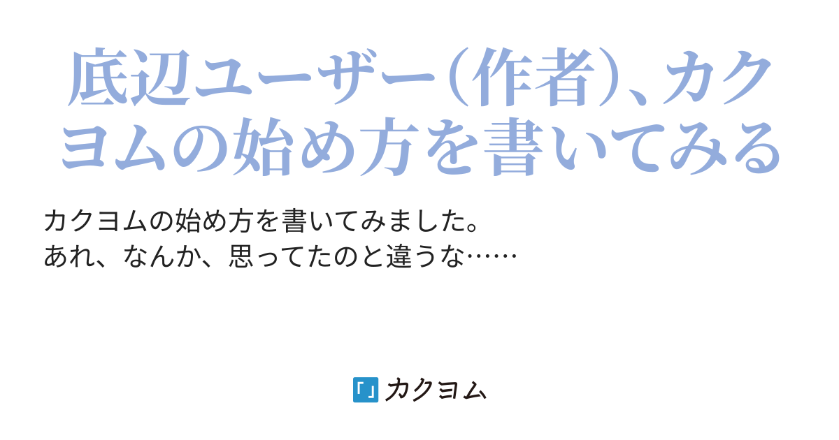 カクヨム生活の始め方(とろり。) カクヨム