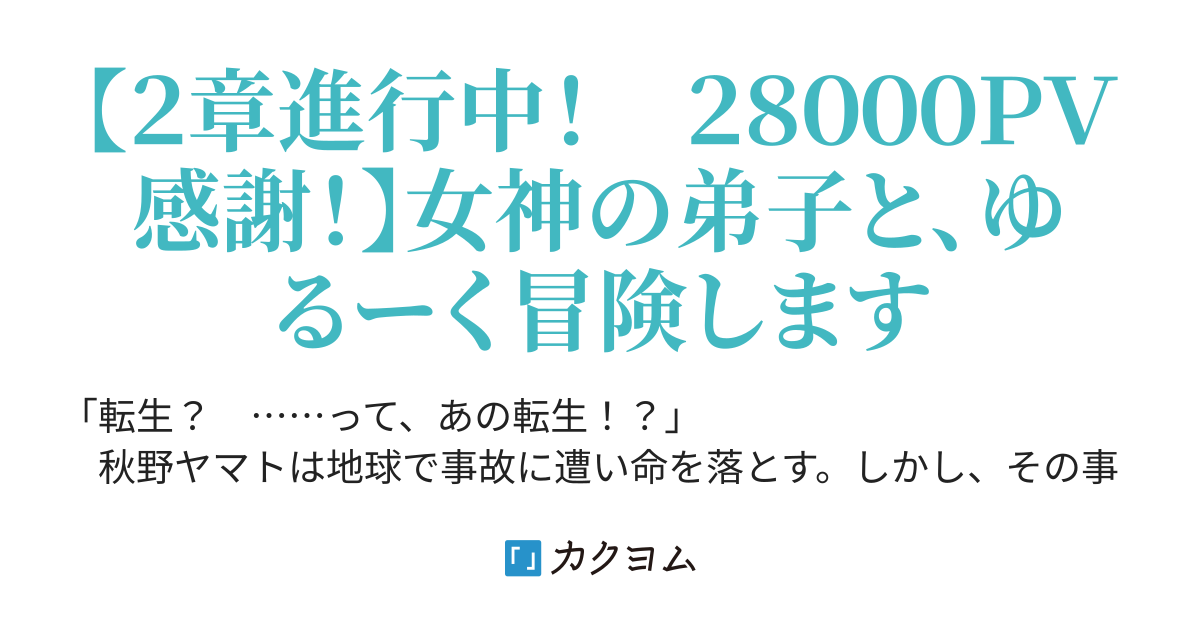 女神の弟子と異世界珍道中 ~転生したらゲームみたいなスキルと幸運スキルのお陰で楽しくやってます~(ごぶろう) カクヨム