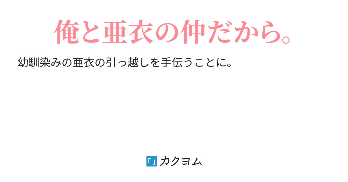 俺の幼馴染みが一人暮らしをするらしい(夕日ゆうや) カクヨム