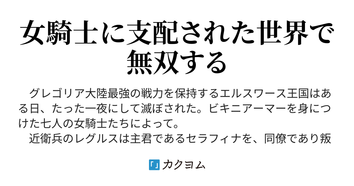 女騎士狩り(友橋かめつ) カクヨム
