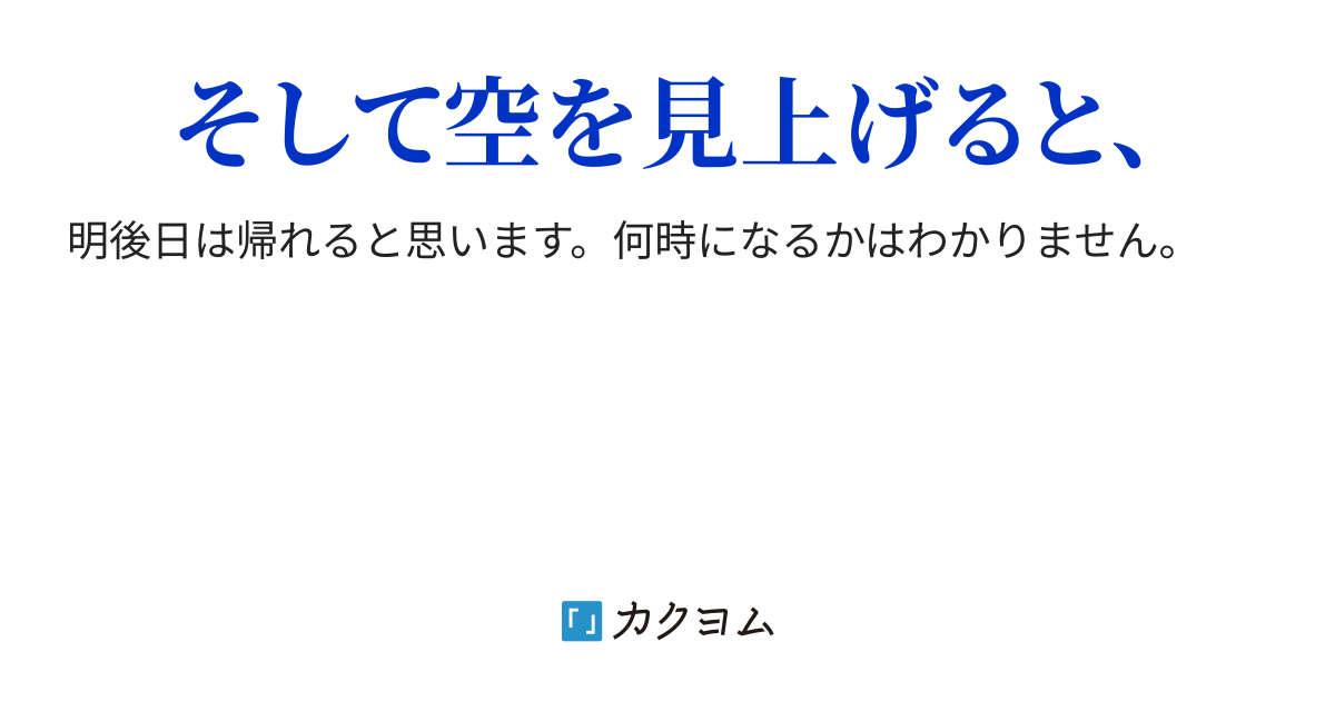 Something In The Air（クニシマ） カクヨム
