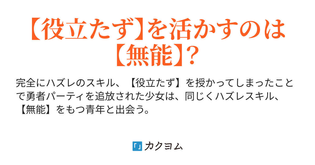 【役立たず】 勇者パーティを追放された【役立たず】なワタシはもう引退したから「どうしても戻ってこい」って言われても【無能】な男と仲間になっ