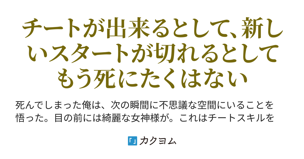 転生する前に貰えるチートスキルを考えて5669997490年経った(技分工藤) カクヨム