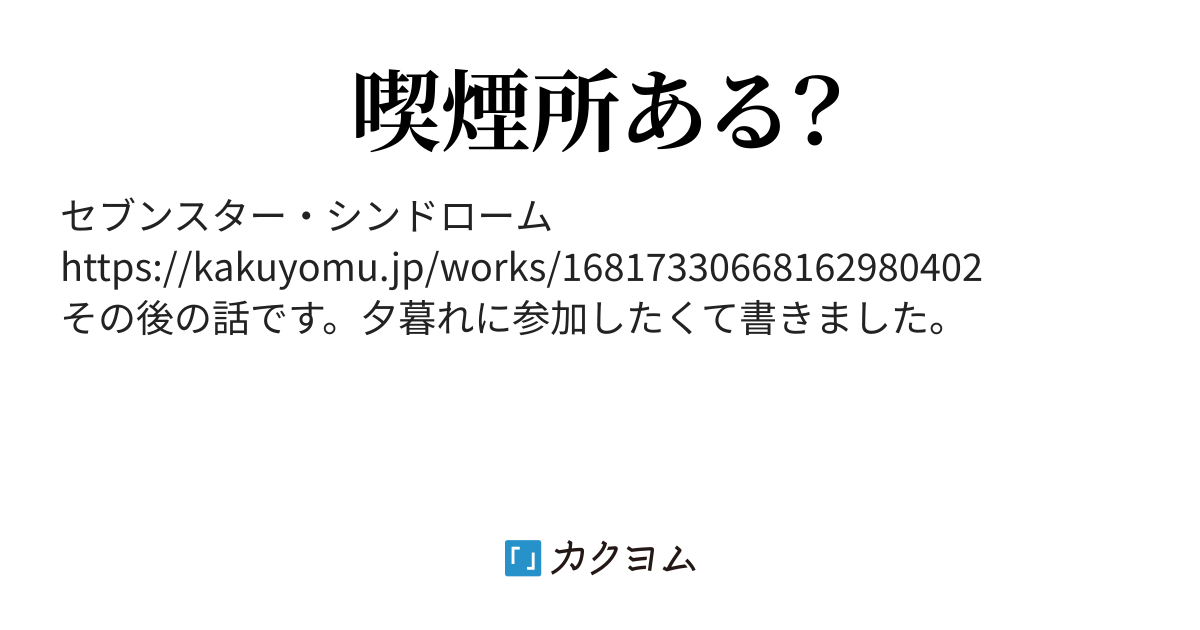 セブンスター・シンドローム・アフター（惣山沙樹） カクヨム