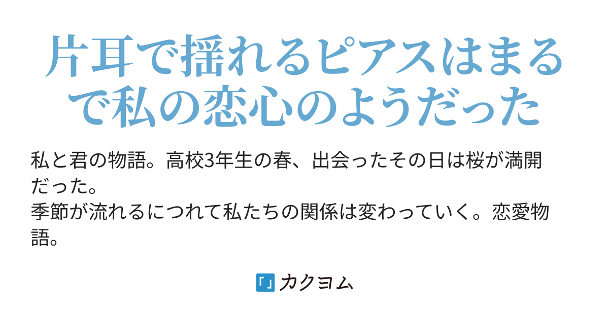 純愛青春物語（雲母なれる） カクヨム