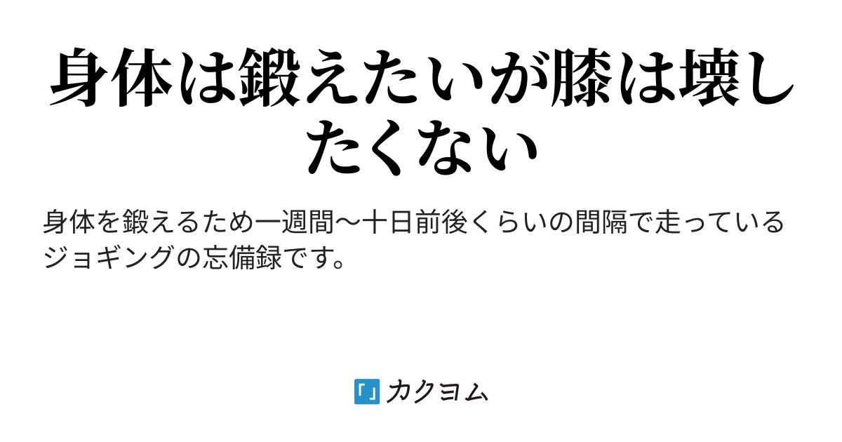 だいたい5キロ走タイムアタック（横島孝太郎） カクヨム