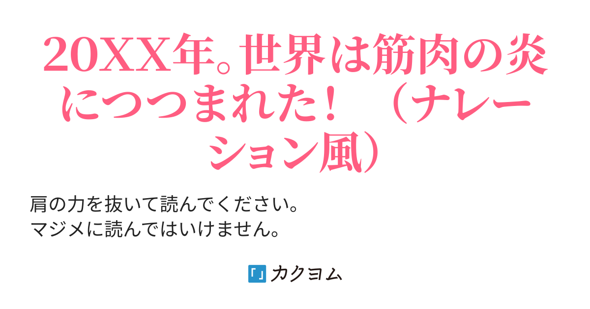 マッスルフィナーレを飾る花束3(月井 忠) カクヨム