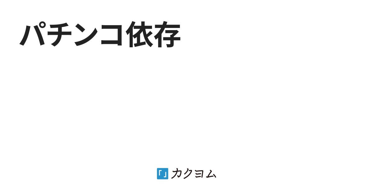 パチンコ依存（異端児） カクヨム