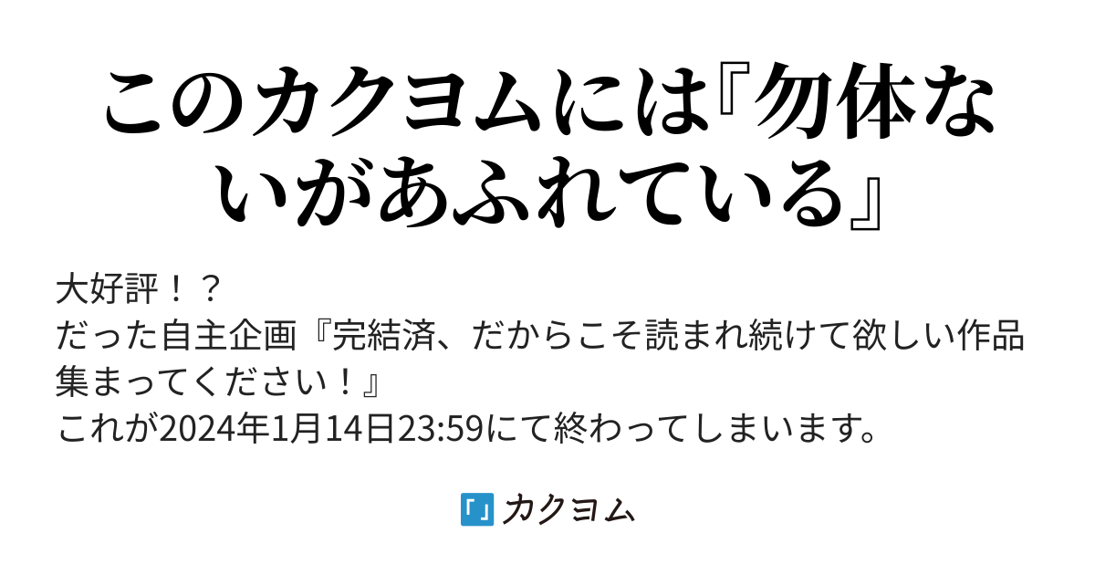 第2回 完結済、だからこそ読まれたい作品開催にあたり思う事(🗡🐺狼駄新ジャンルは俺が創る) カクヨム