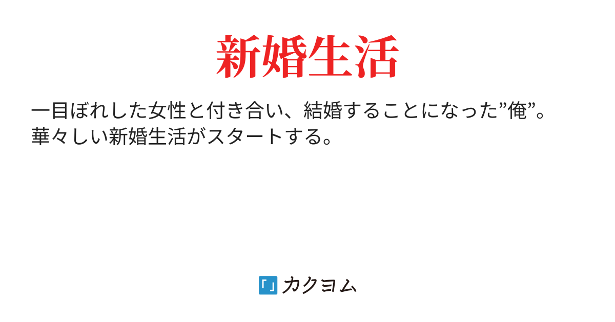 新婚（こたろー） カクヨム