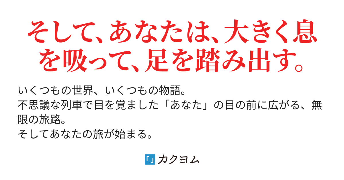 スタート・ユア・ジャーニー（地崎守 晶 ） カクヨム