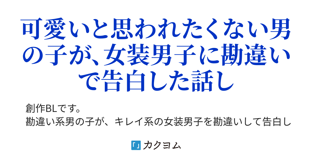 勘違いな恋は、こうしてうまれる！（まゆゆ） カクヨム