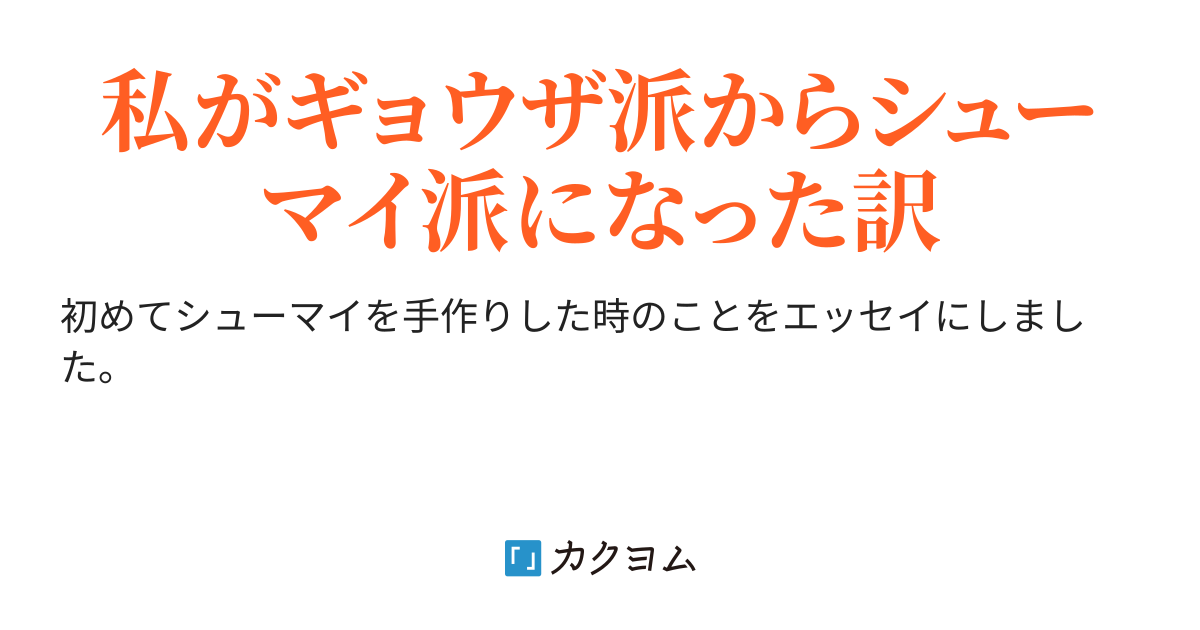 ぶさいくシューマイ（マツダセイウチ） カクヨム