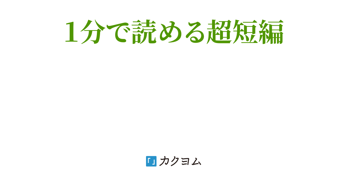 星新一ナイズの現代ショートショート集（いしだい） カクヨム