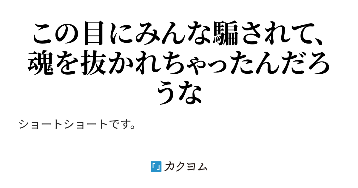 君は小悪魔(朝飯抜太郎) カクヨム