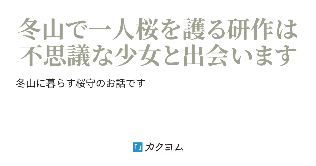 桜守と冬の出逢い（oxygendes） カクヨム