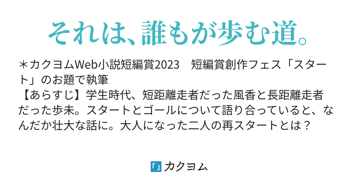 再スタート ~楽しいゴールにするために~(ユリノェ) カクヨム