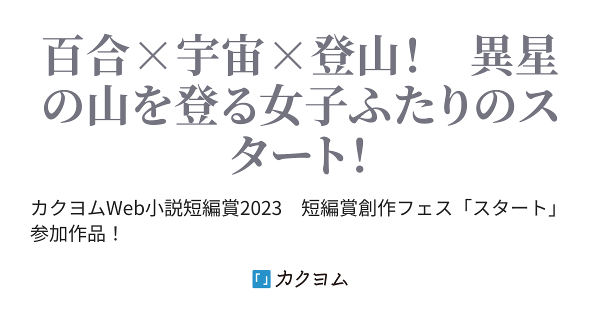 Because Its There 異星を登る (冬寂ましろ) カクヨム